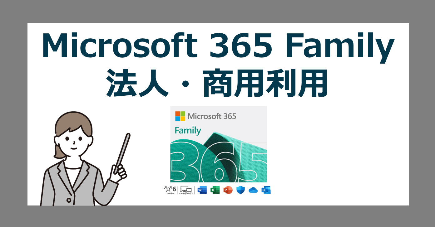Microsoft 365 Familyは会社で商用利用できるのか？【マイクロソフト365ファミリー法人】 | 公式 Office 2024 ...