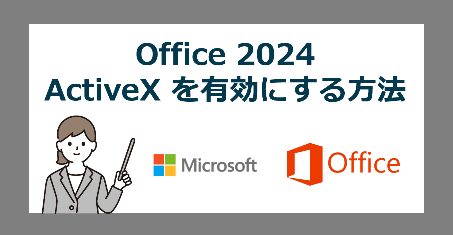 Office 2024 の規定で無効化される ActiveX コントロールを有効化する設定方法【 Microsoft 365