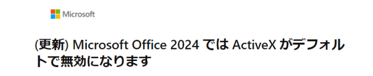 Office 2024 の規定で無効化される ActiveX コントロールを有効化する設定方法【 Microsoft 365