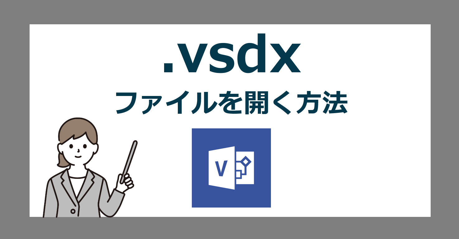 【開けない】.vsdx .vsd ファイル 無料の開き方