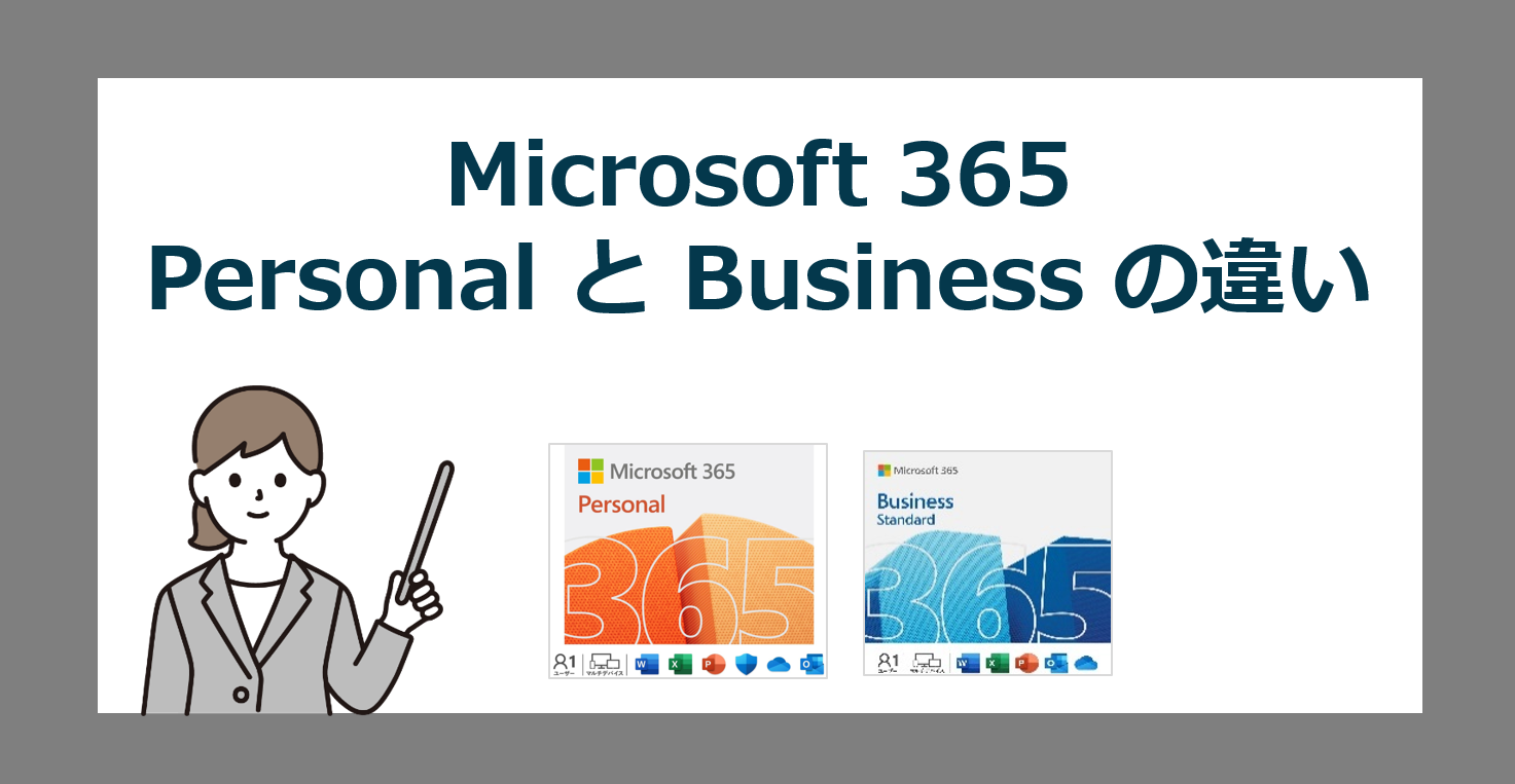 Microsoft 365 Personal と Microsoft 365 Business Standard の違い
