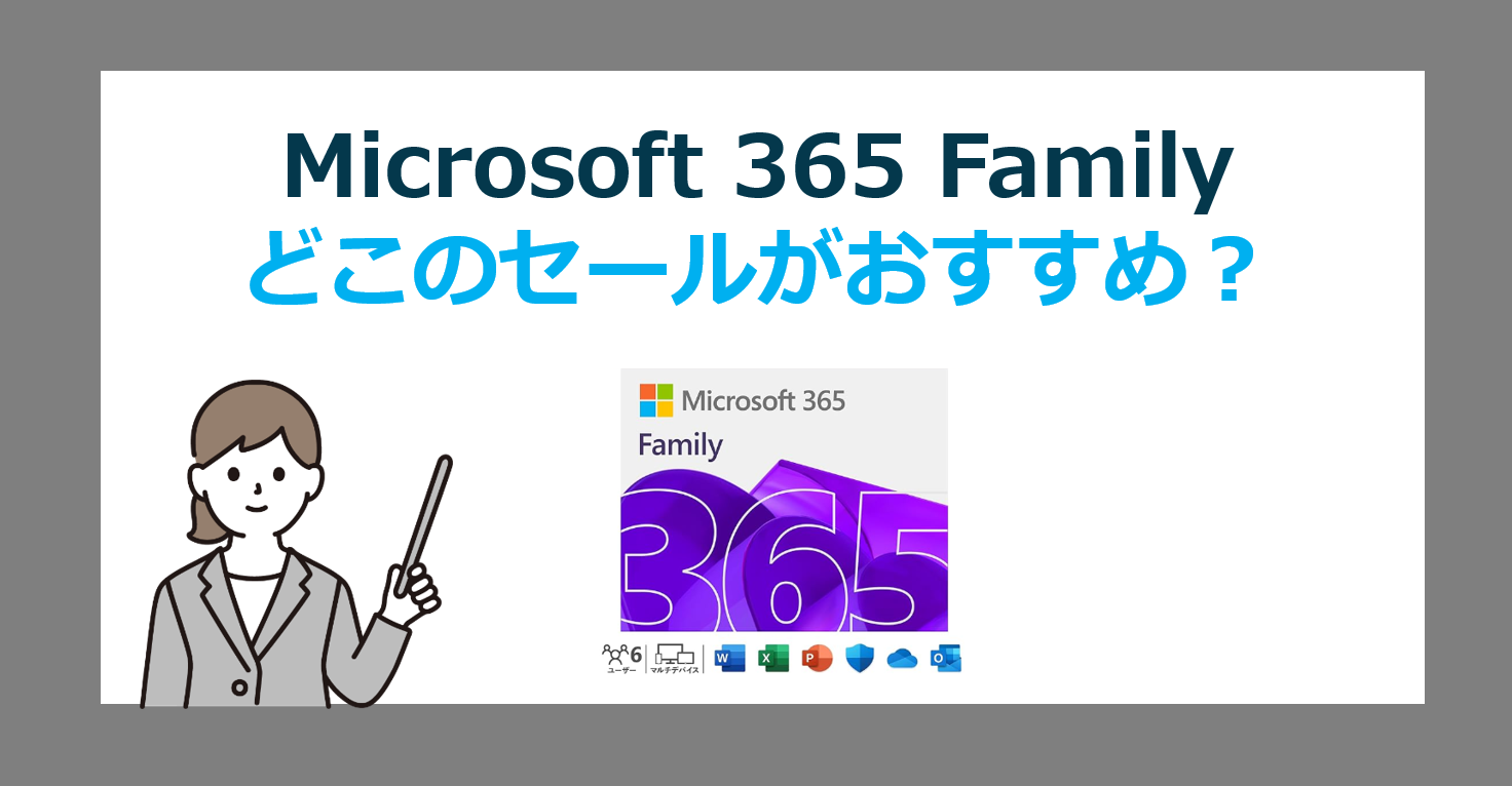 Microsoft 365 Family どこで買うのがお得？【旧Office365 のブラックフライデーセール】 | Office 2024 ...