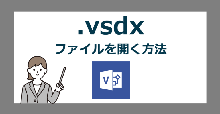 【開けない】.vsdx .vsd ファイル 無料の開き方