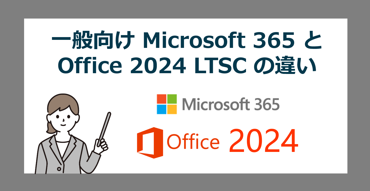 Microsoft Office 2024 LTSC とは？2024年9月16日に発売【法人や学校向けオフィスの買い切りライセンス/価格 ...