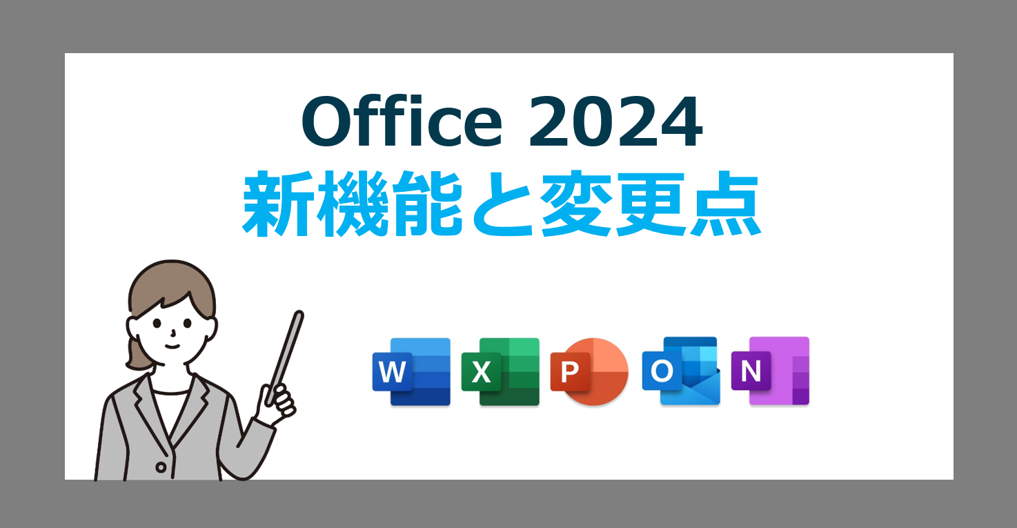 Office 2024 の新機能や変更点！Excel 2024 や Word 2024 の何が変わった？
