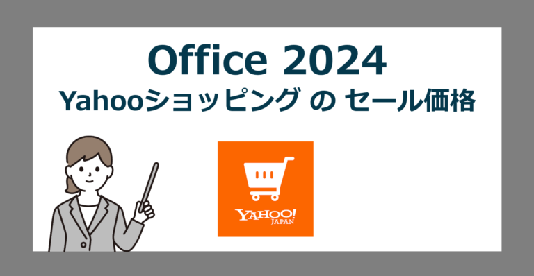 Yahooショッピング Office 2024 セール価格や通常価格の推移