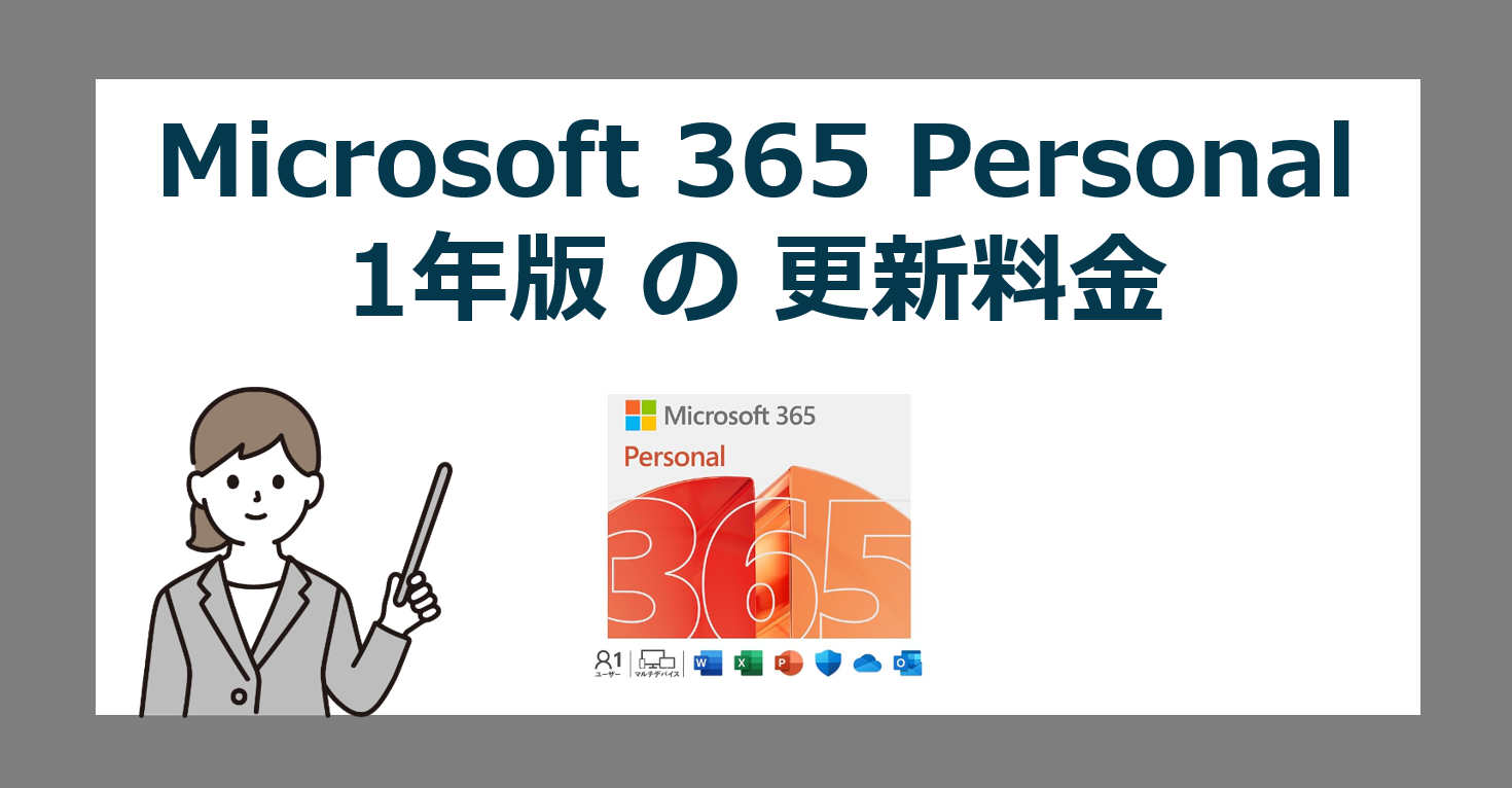 値上げが続く Microsoft 365 Personal や Family を5年間まとめてお得に購入【2025】