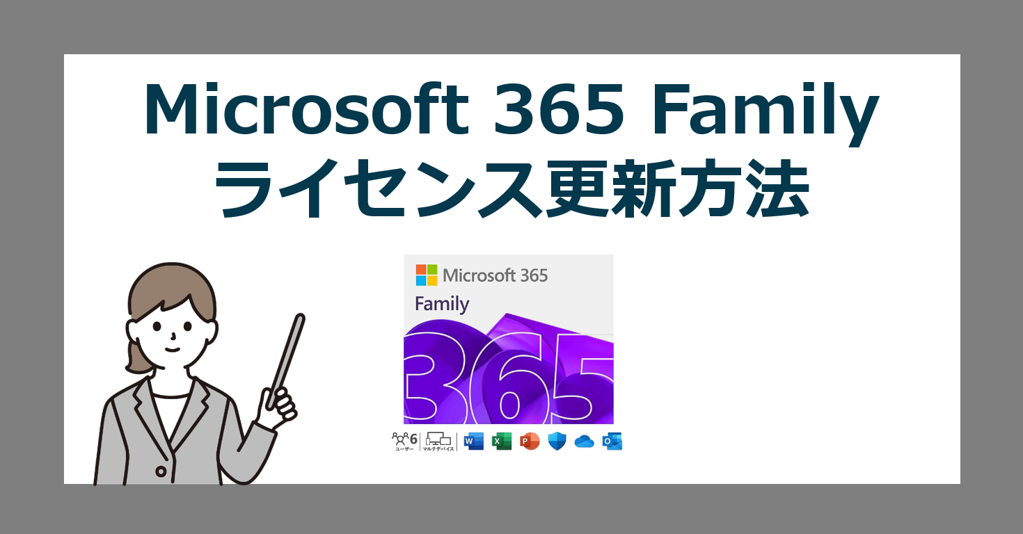 Microsoft 365 family 1年版 最安のライセンス更新方法