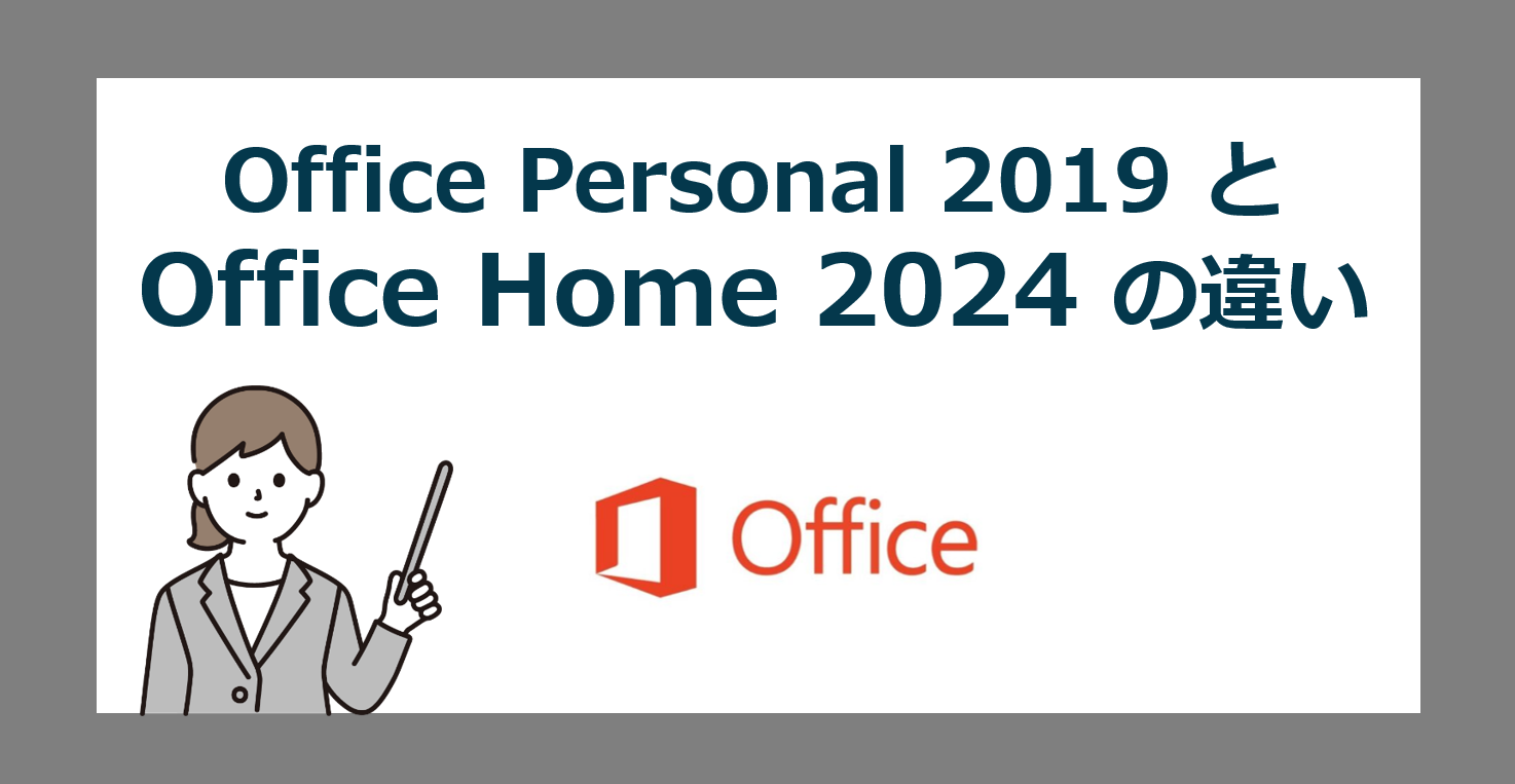 Office Personal 2019 for Windows と Office Home 2024の違い【オフィス】