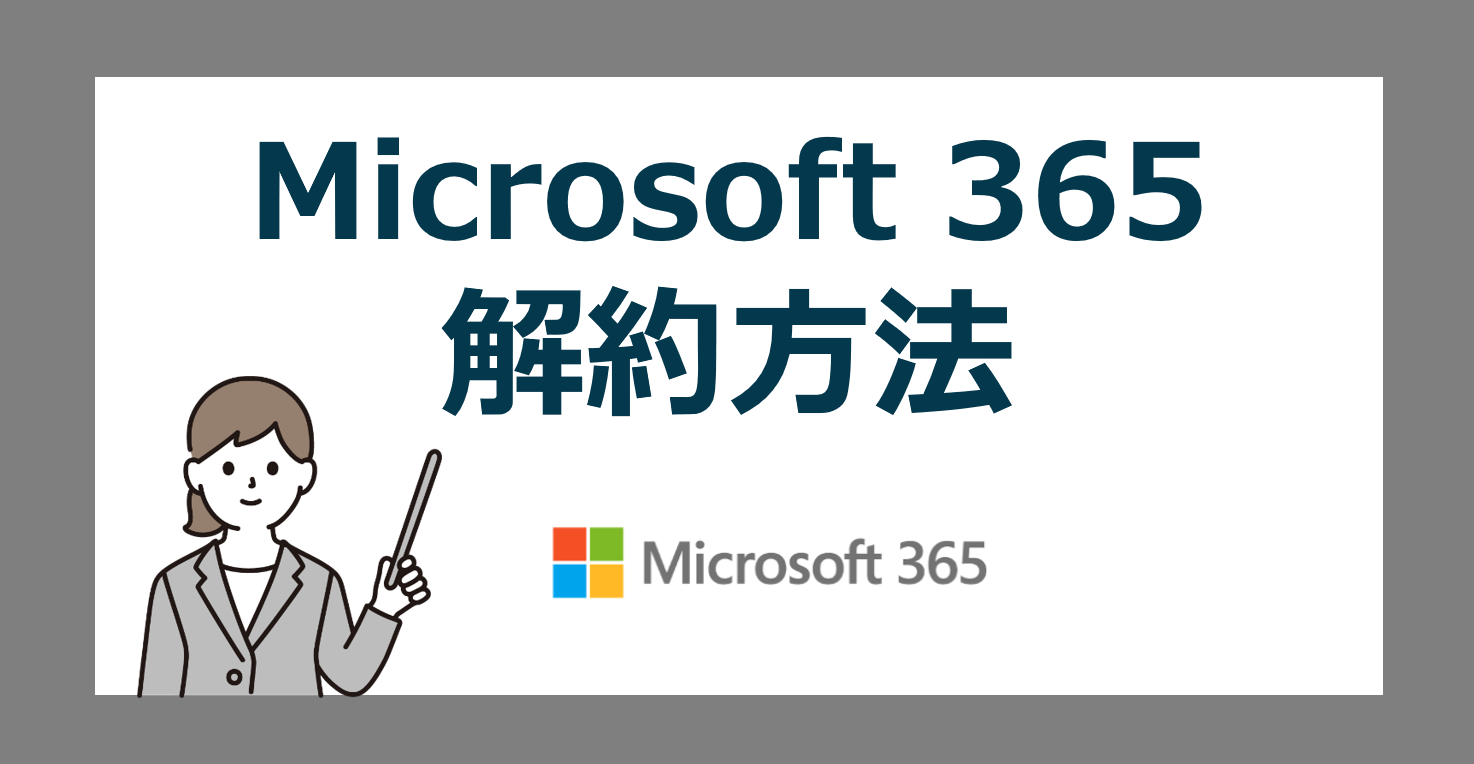 【やめたい】Microsoft 365 Personal/Familyの定額請求を解約する方法【2025年版】 | Office 2024 購入ガイド