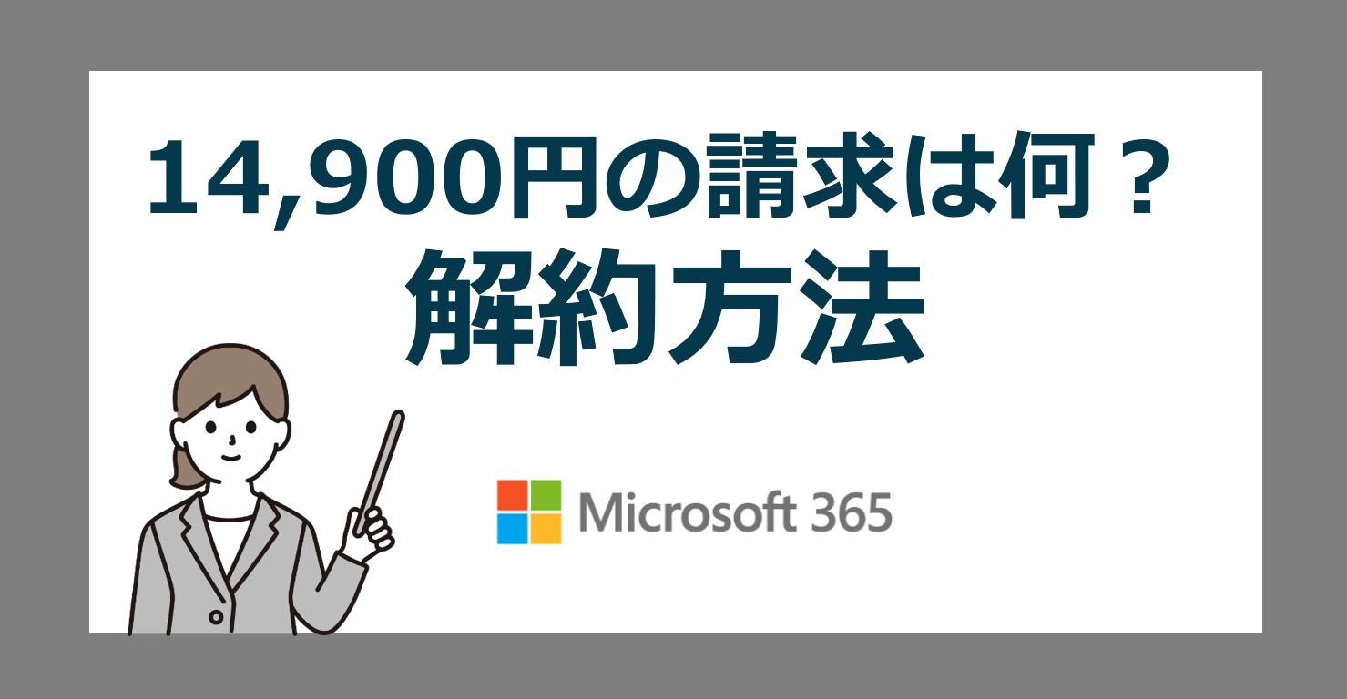 マイクロソフト14900円のクレジット請求は何？身に覚えのないMicrosoft365を解約する方法