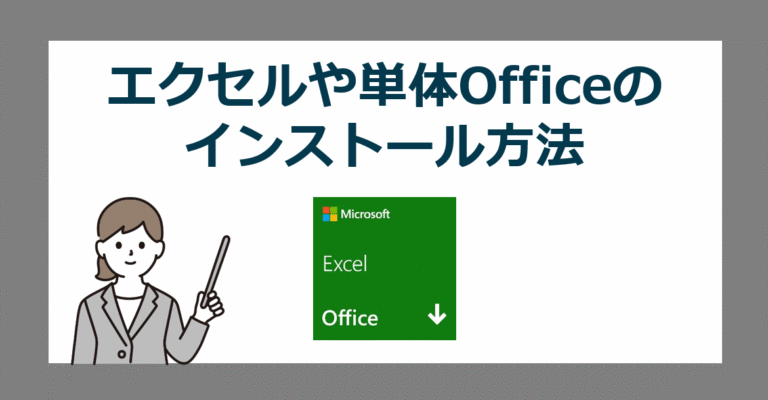 【2026最新】Windows11に、ExcelやWordなど単体ソフトのインストールする方法 | Office 2024 購入ガイド