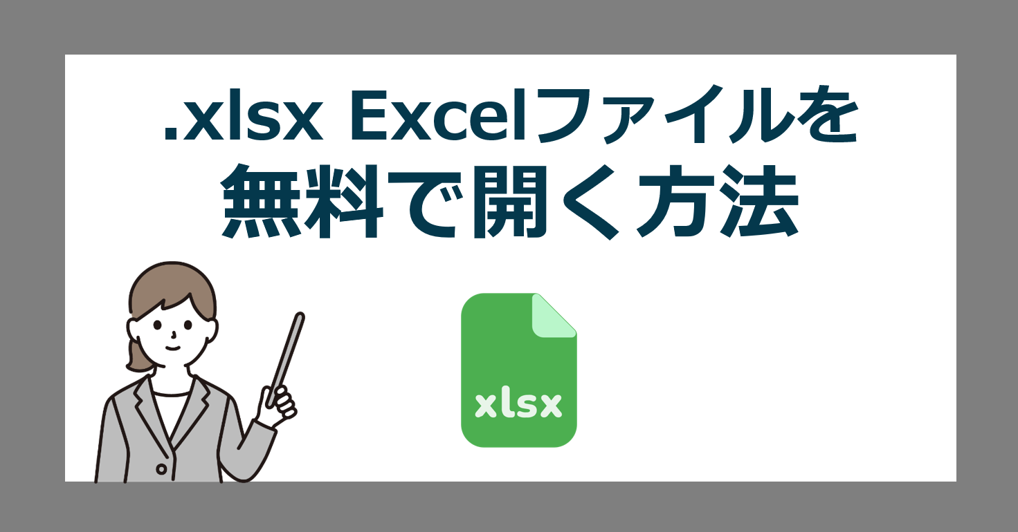 拡張子.xlsや.xlsxのExcelファイルを無料で開く方法【無料版と有料版の違い】 | Office 2024 購入ガイド