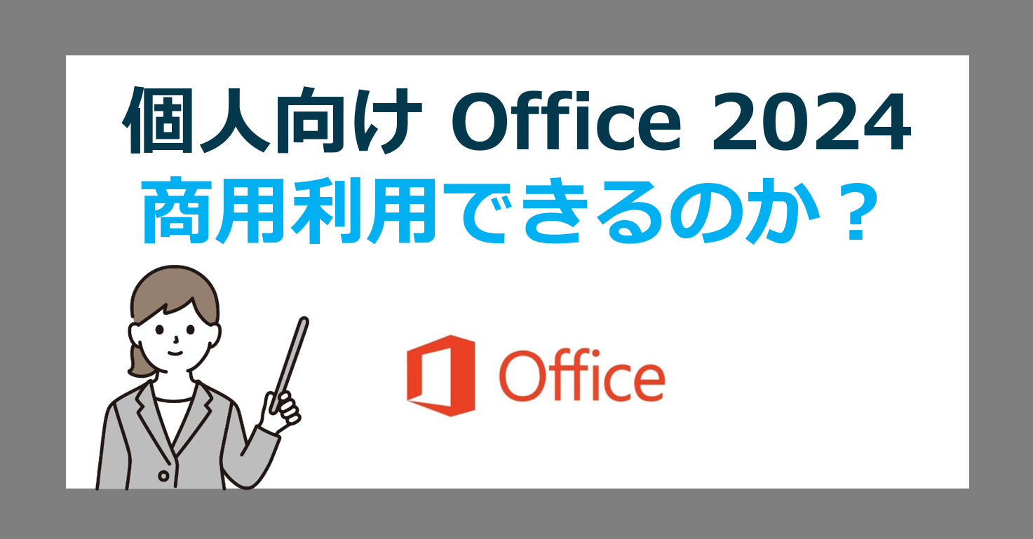 【仕事で使える？】Office Home 2024 や Home & Business 2024 は法人・商用利用できるのか ...