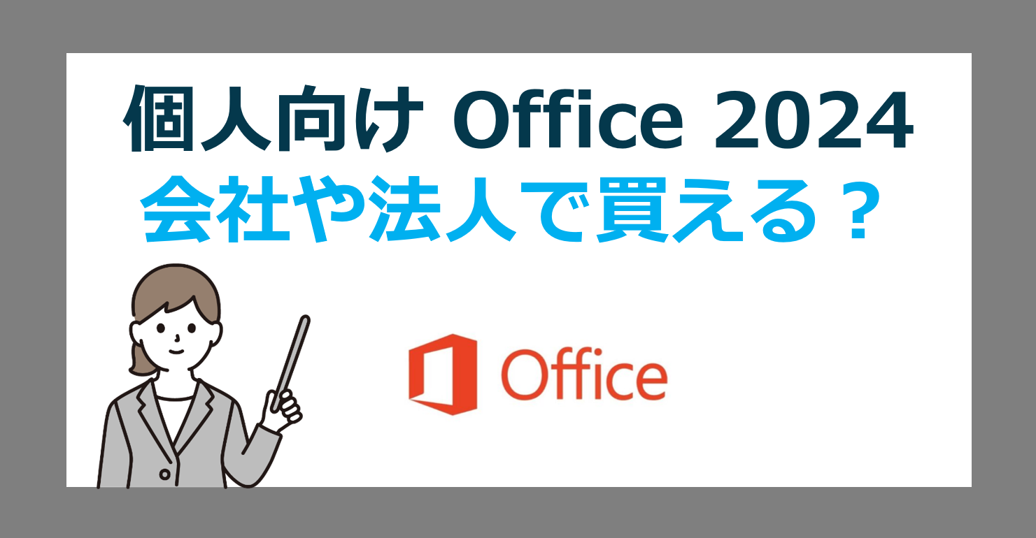 【次期オフィス】Office 2027 の発売日はいつ？最新情報と発売日を徹底予測