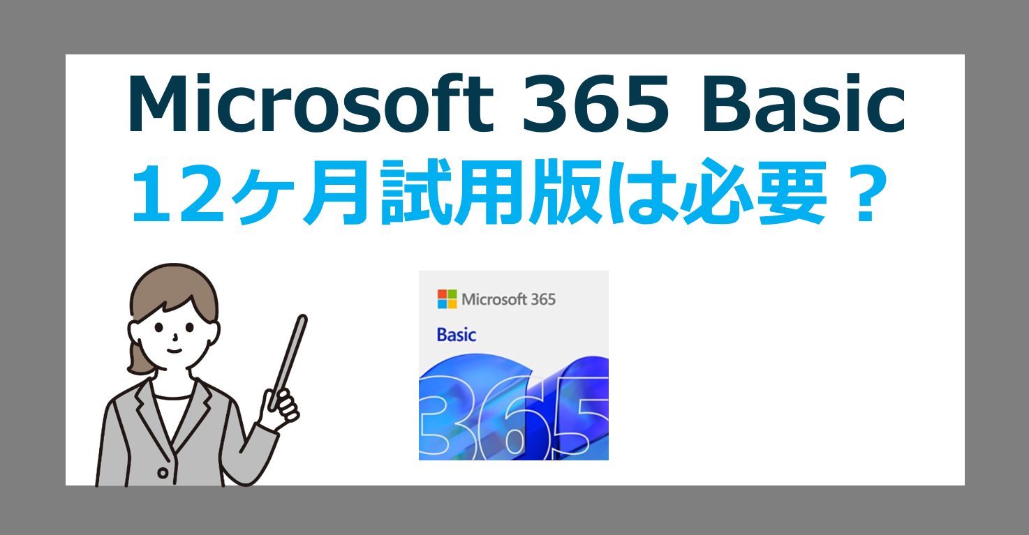 Microsoft 365 Basic 12ヶ月試用版は必要？Officeは使える？契約前に知っておくべき注意点