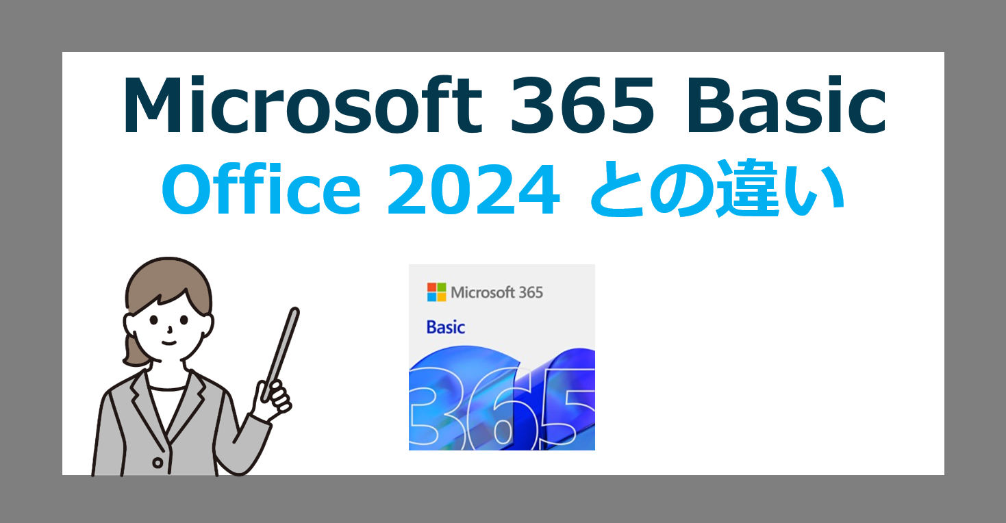 Microsoft 365 Personal と Microsoft 365 Business Standard の違い