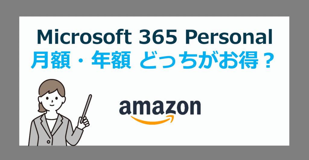 Amazonの Microsoft 365 Personal は月額・年額どっちがお得？長期利用なら断然”年額”がおすすめなワケ【1か月/Prime】