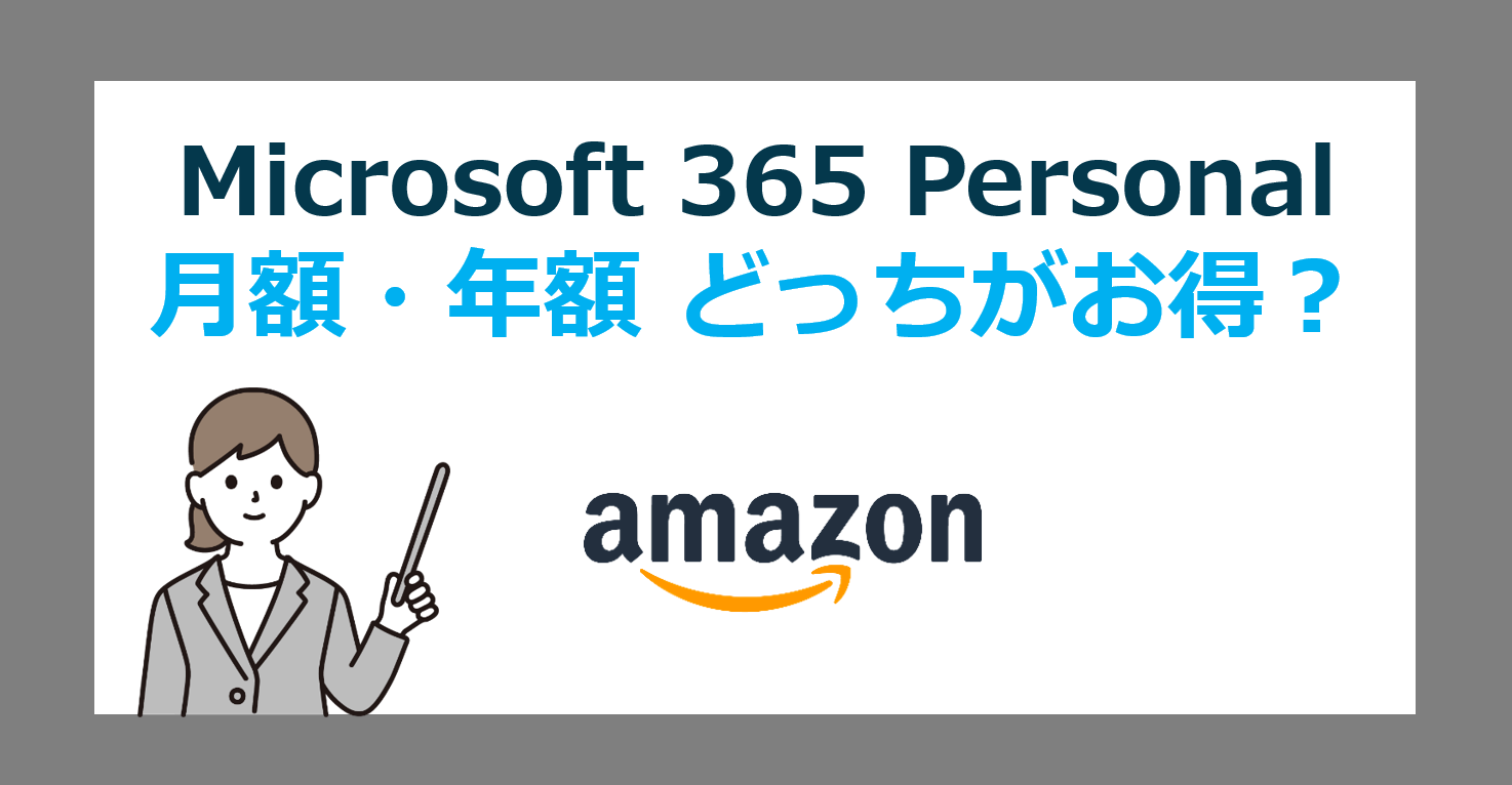 Microsoft 365 Business Standard 年間ライセンスをAmazonや楽天などで最安更新する方法